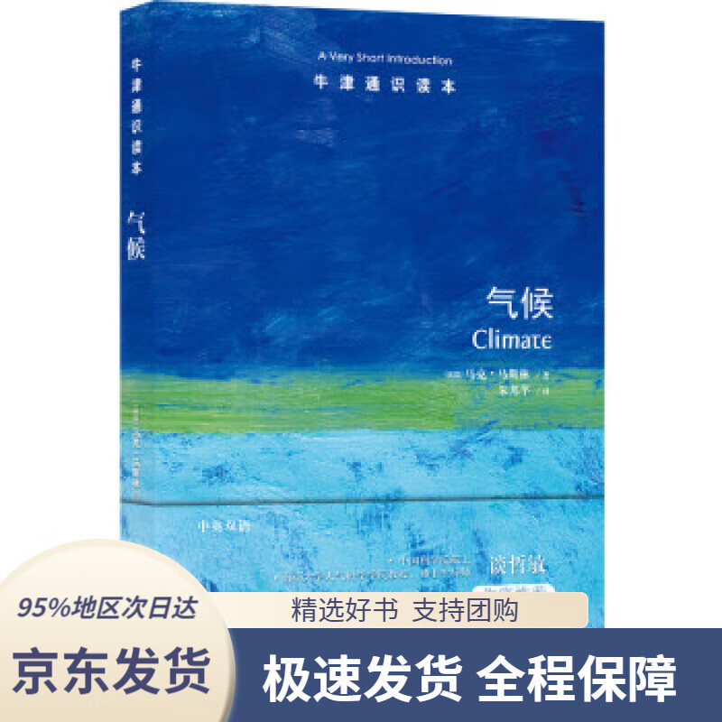 【 京东配送 支持团购】牛津通识读本：气候
