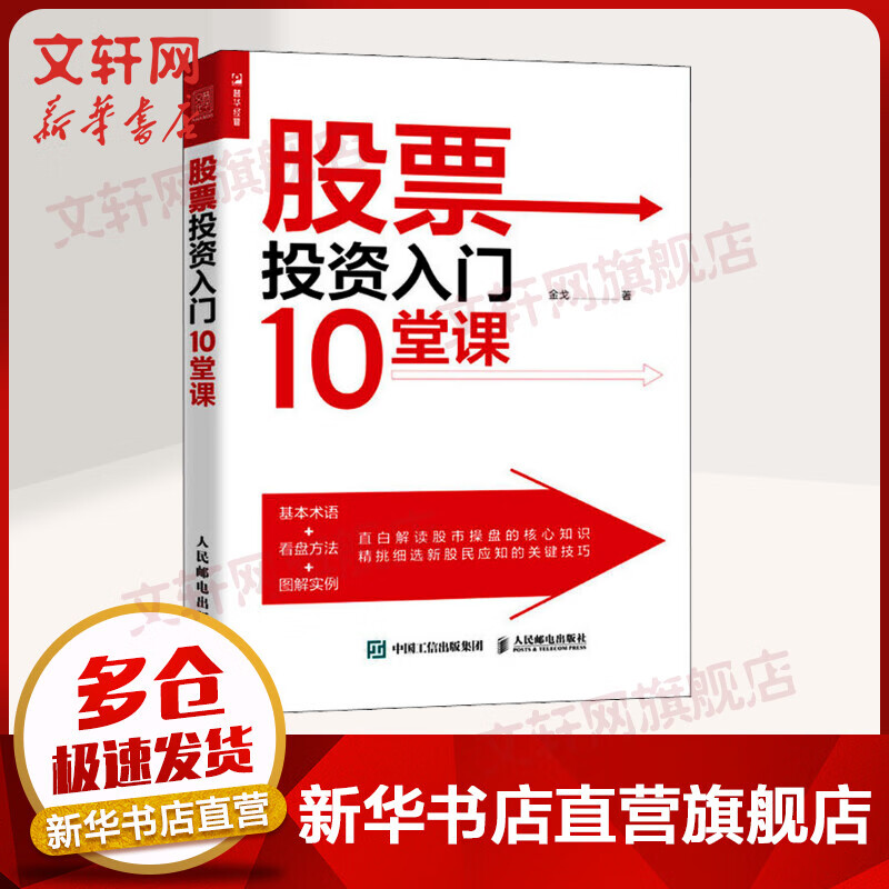 股票投资入门10堂课