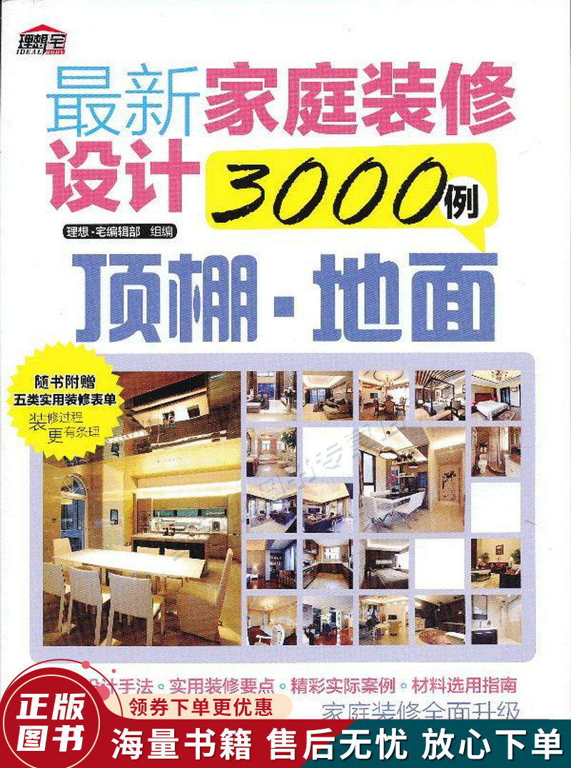 家庭装修设计3000例：顶棚·地面