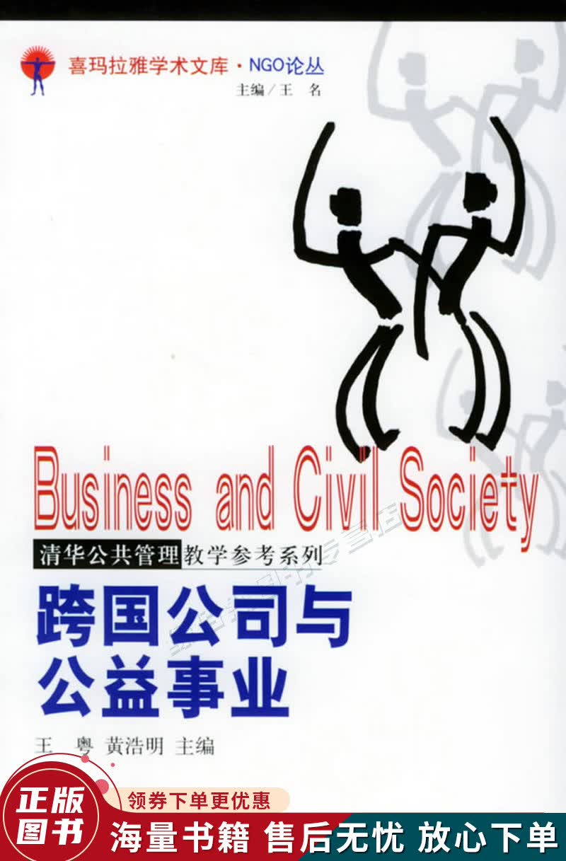 跨国公司与公益事业