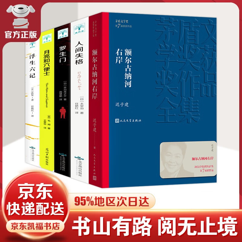 额尔古纳河右岸 迟子建著 第七届茅盾文学奖 现代当代小说作品散文集经典矛盾作品全集   额尔古纳河右岸+人间失格+月亮与六便士+罗生门+浮生六记 额尔古纳河右岸+文学作品等【5本】