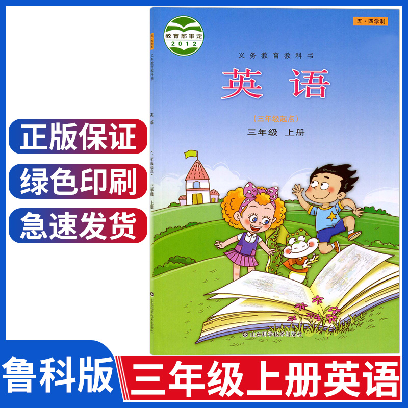五四学制山东鲁科版三年级上册英语书鲁科版三上英语课本教材山东科学技术出版社小学英语3年级义务教育教科书三年级上册英语课本