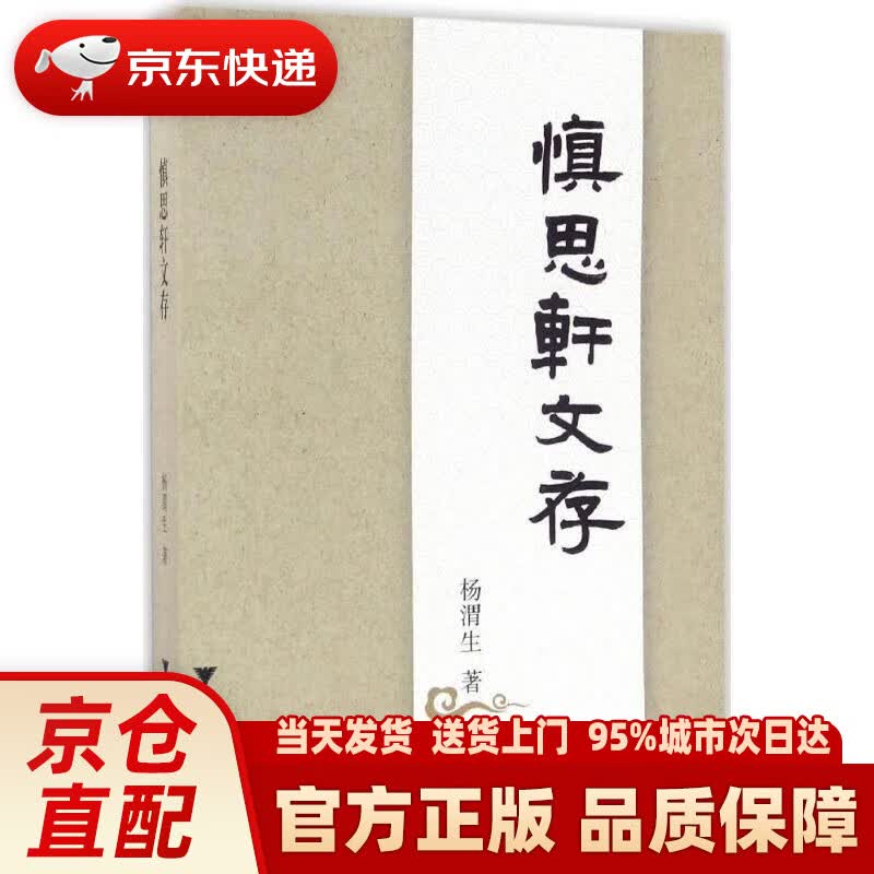 【新华】慎思轩文存