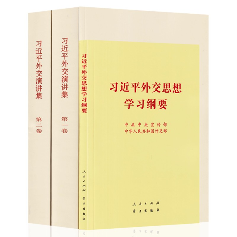 习近平外交演讲集 第一卷+习近平外交演讲集 第二卷+习近平外交思想学习纲要（普及本套装3册）