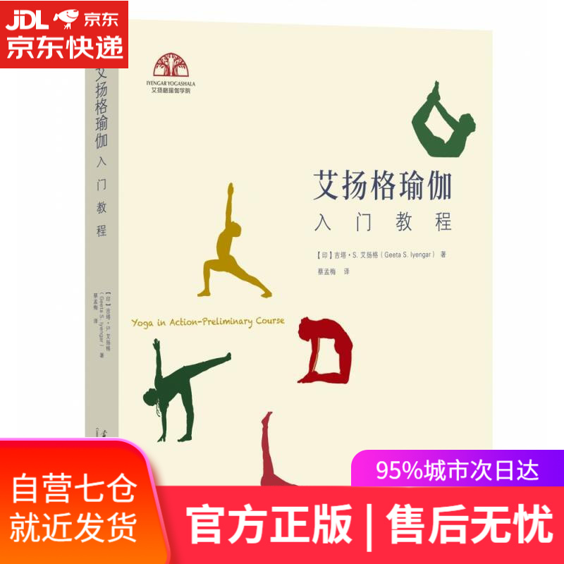 艾扬格瑜伽入门教程 [印]吉塔·S.艾扬格 当代中国出版社