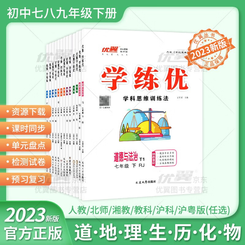 2023春学练优初中七年级八年级九年级下册物理化学生物 人教版 湘教版 地区全版本多选 附赠练习册线上电子资源 八年级下 物理-人教版