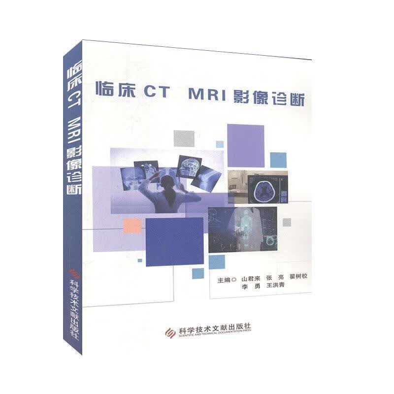 【S】临床CT、MRI影像诊断科学技术文献出版社9787518957774