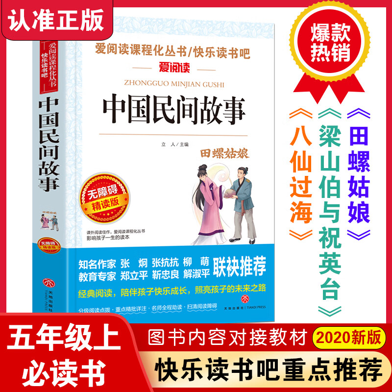 人教版语文五年级上册快乐读书吧田螺姑娘中国民间故事精选立人主编欧洲非洲民间故事 小学生5年级语文五年上 中国民间故事单本