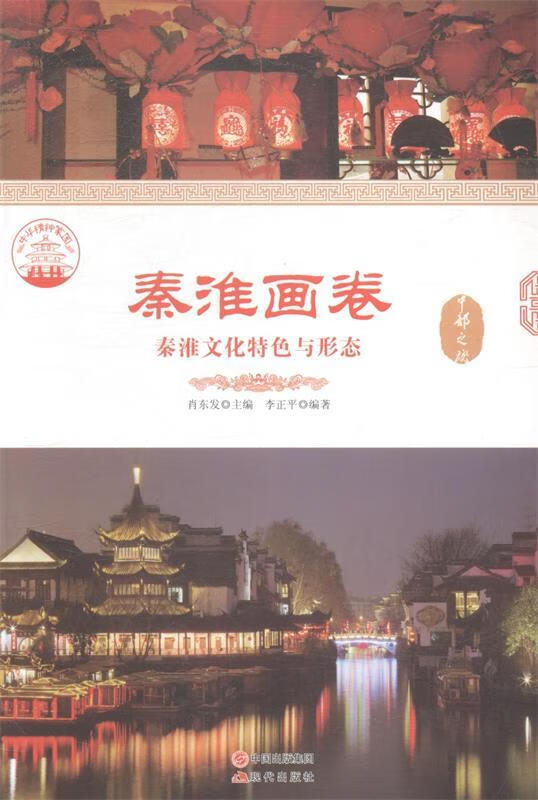 秦淮画卷-秦淮文化特色与形态