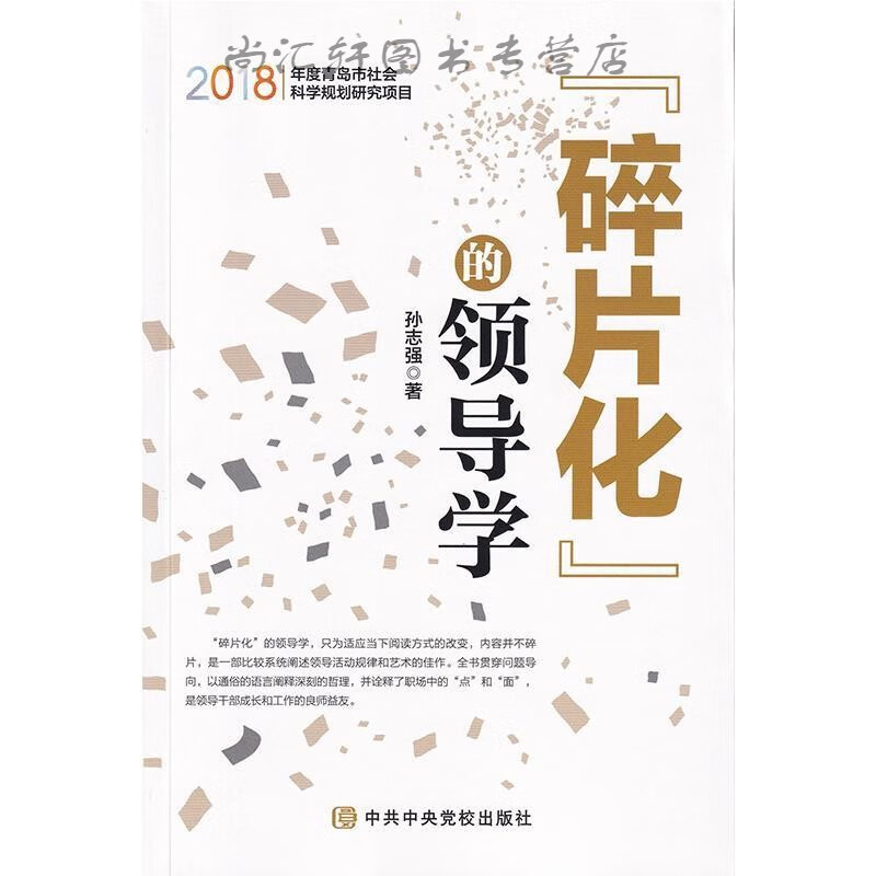 碎片化的领导学