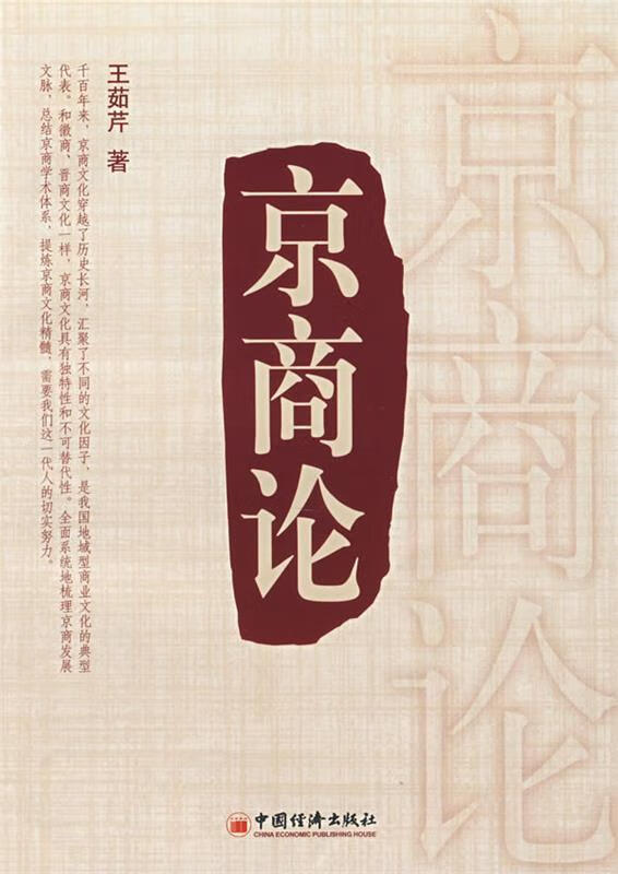京商论 王茹芹著