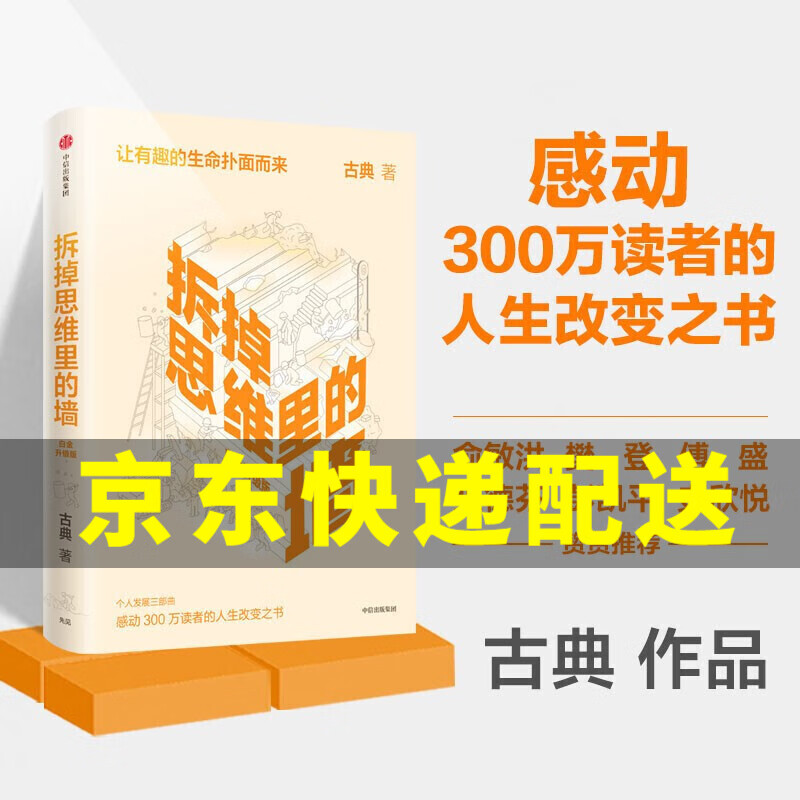 【樊登】拆掉思维里的墙 古典 著 俞敏洪作序 思维可拆墙 人生能跃迁人生改变之书 看世界的角度 拆掉思维里的墙