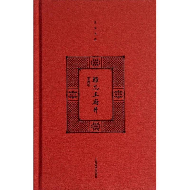 难忘王府井 姜德明著【书】