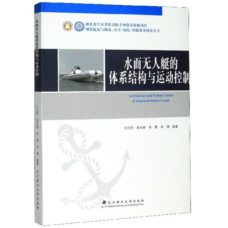 水面无人艇的体系结构与运动控制文元桥武汉理工大学出版社9787562960928 工业技术书籍