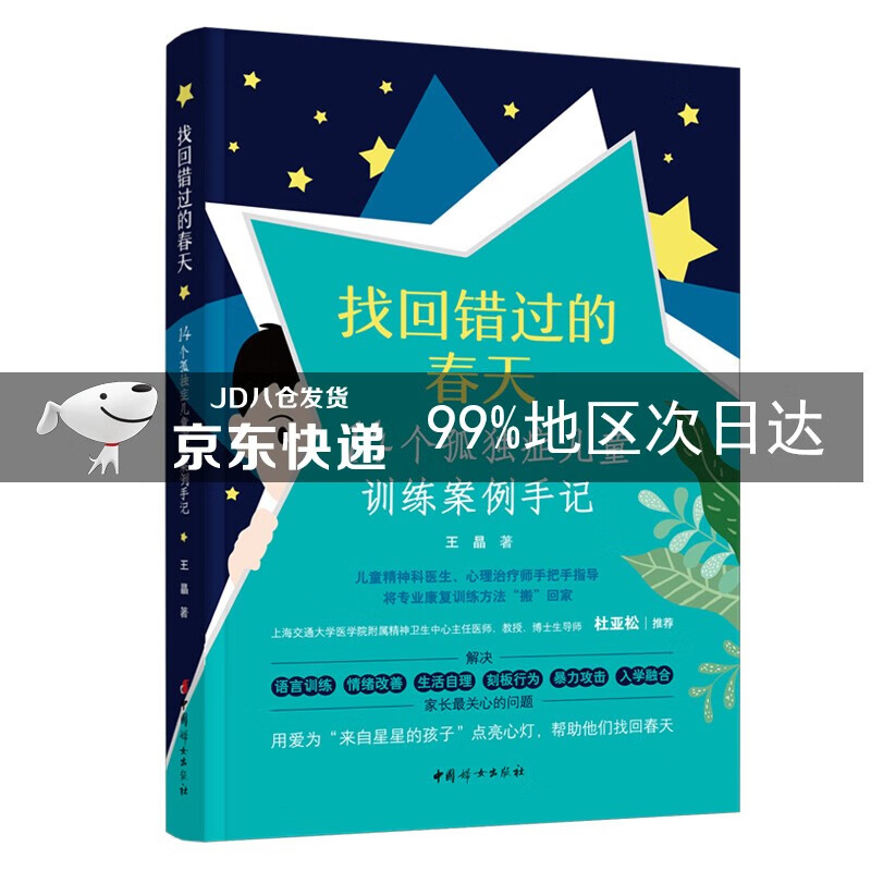 找回错过的春天——14个孤独症儿童训练案例手记