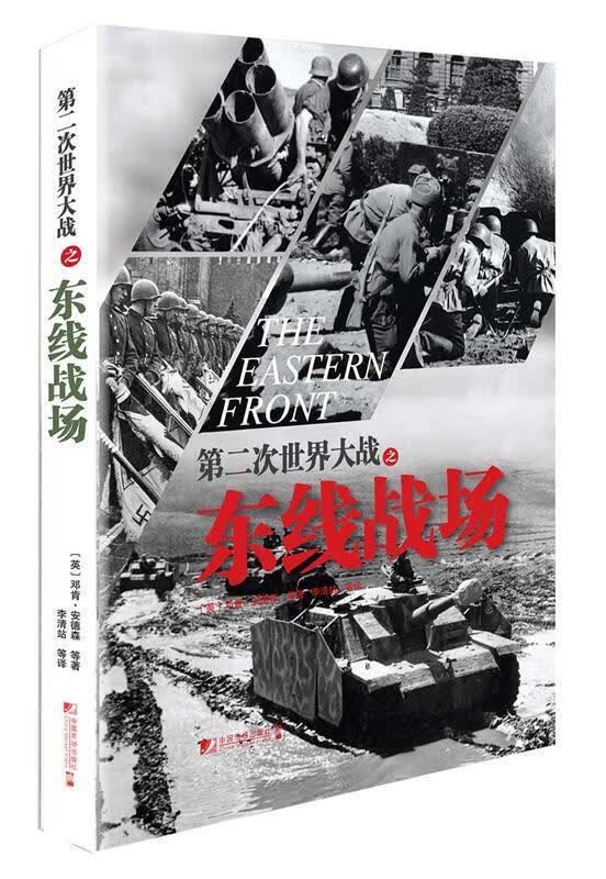 第二次世界大战之东线战场