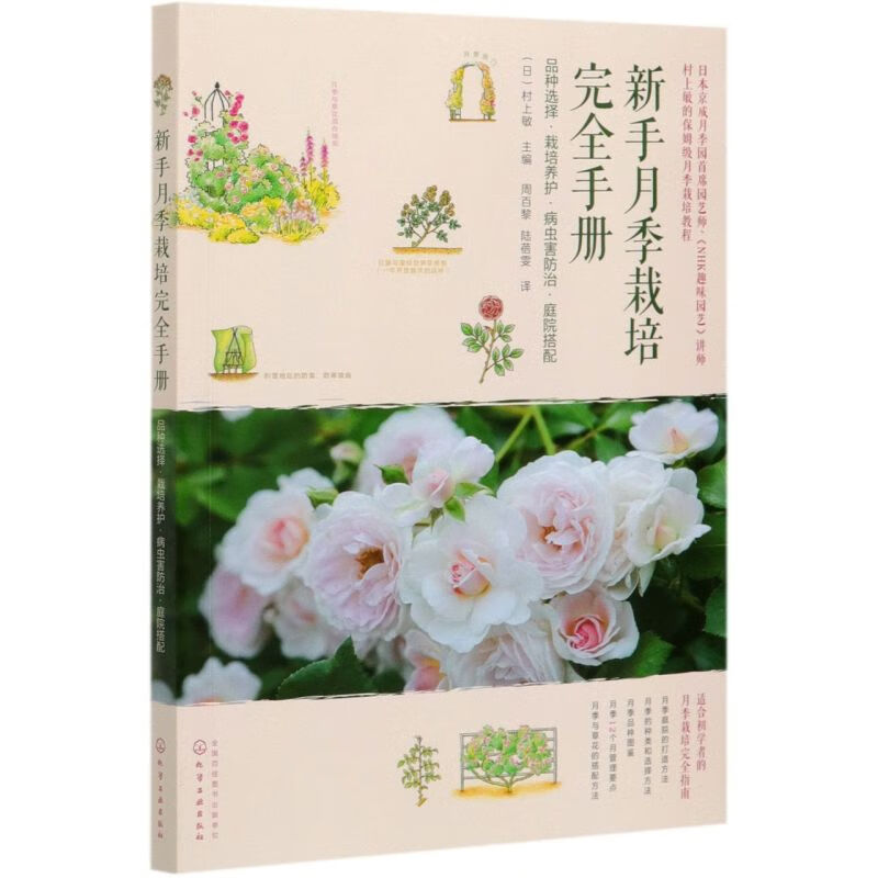 新手月季栽培完全手册(品种选择栽培养护病虫害防治庭