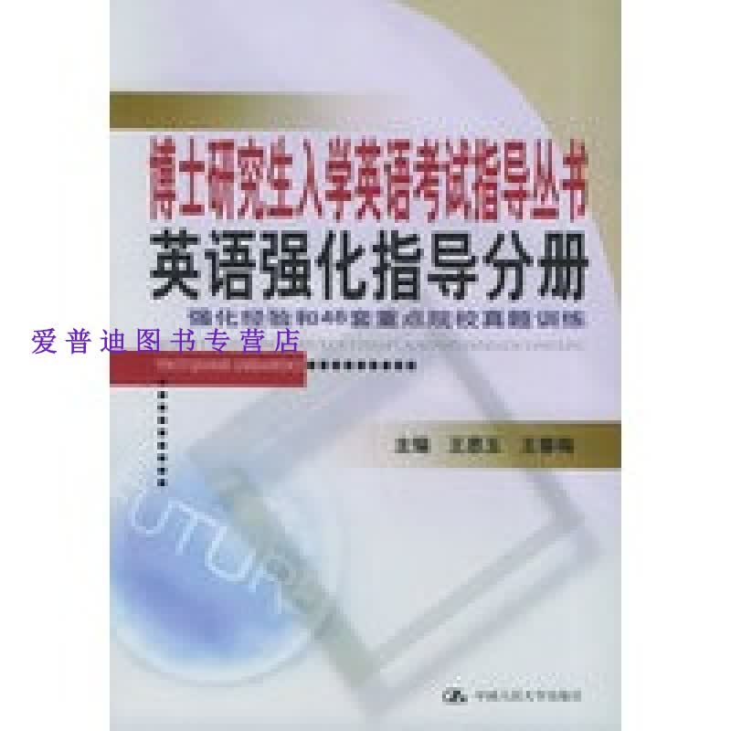 博士研究生入学英语考试指导丛书英语强化指导分册 强化经验和4 王思玉、王春梅【，放心购买】