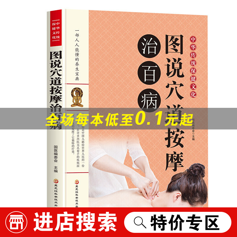 【特价专区】中华传统保健文化--图解穴道按摩治百病 家庭实用百科全书