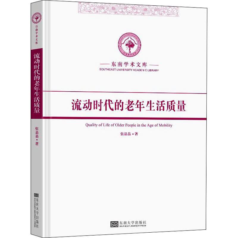 流动时代的老年生活质量 张晶晶 书籍