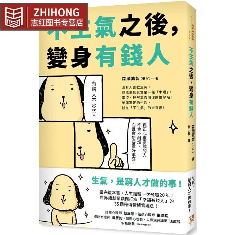 现货 森瀬繁智（モゲ） 不生气之后，变身有钱人：世界ji创业顾问打造「幸福有钱人」的35个秘传情绪管理法！