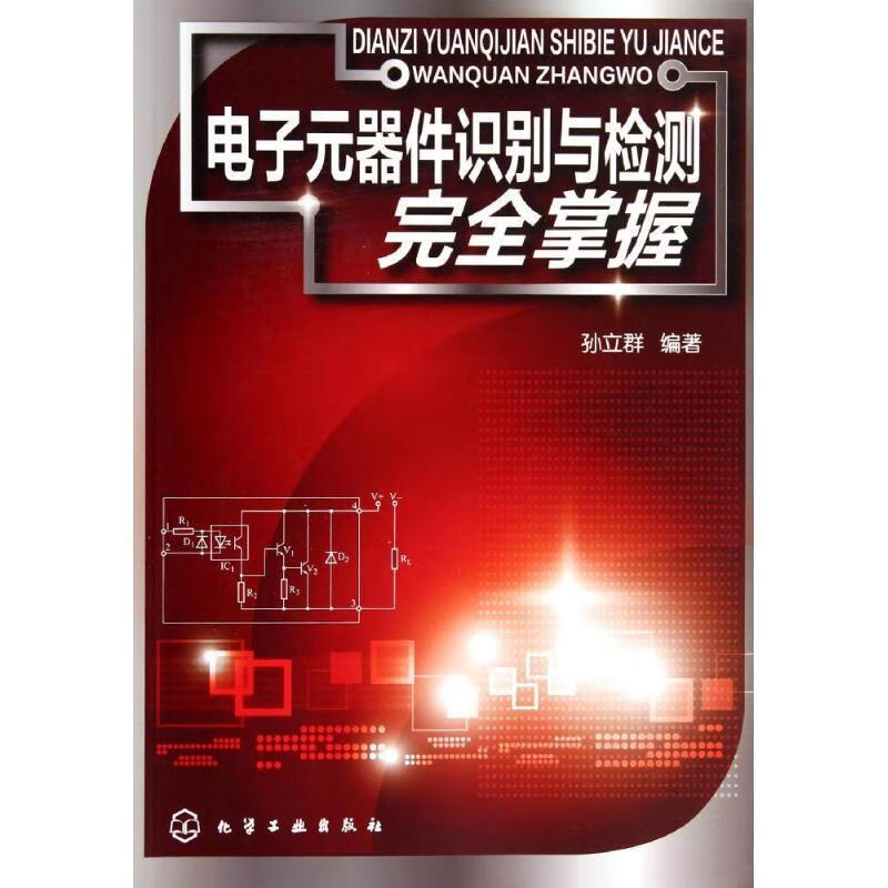 电子元器件识别与检测完全掌握 孙立群 编著 化学工业出版社 9787122202611