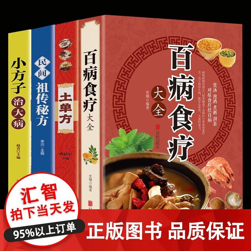 土单方+民间祖传秘方+小方子治大病 民间实用土单方草药书三册 中国医书大全老偏方食补中药方剂中医书籍 民间秘方实用中医养生大全老中医书籍 4册；百病食疗+土单方+小方子+祖传秘方