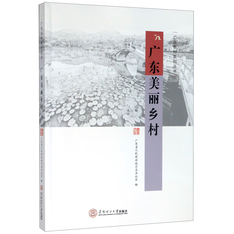 广东美丽乡村/广东名村系列丛书