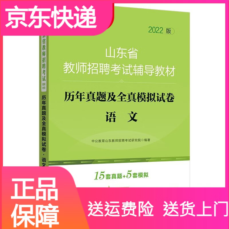 山东语文真题】中公2022年山东省教师招聘考试用书中小学初高中语文历年真题试卷子题库菏泽日照潍坊泰安东营聊城临沂市教师编真题