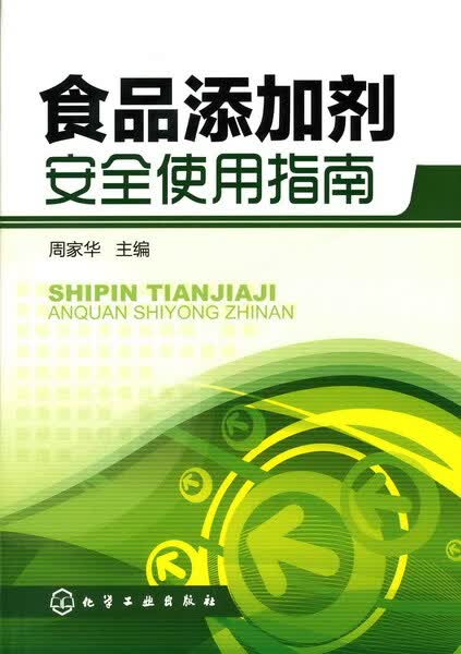 食品添加剂安全使用指南 书