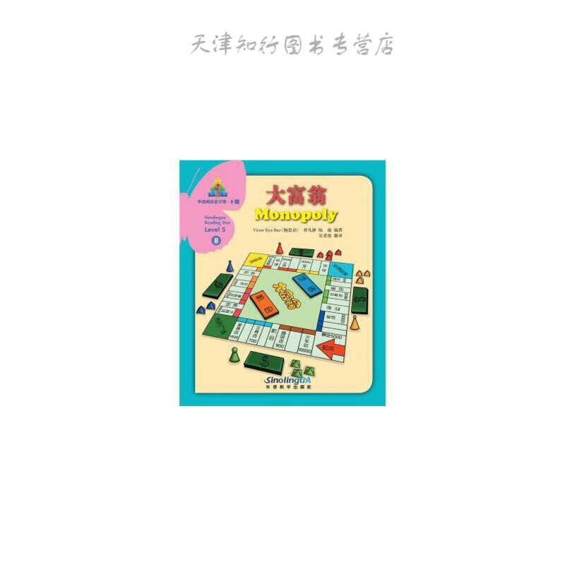 华语阅读金字塔·5级·8.大富翁
