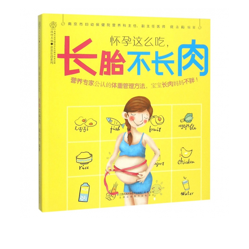 怀孕这么吃长胎不长肉/亲亲乐读系列