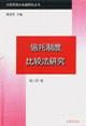 信托制度比较法研究 周小明【书】