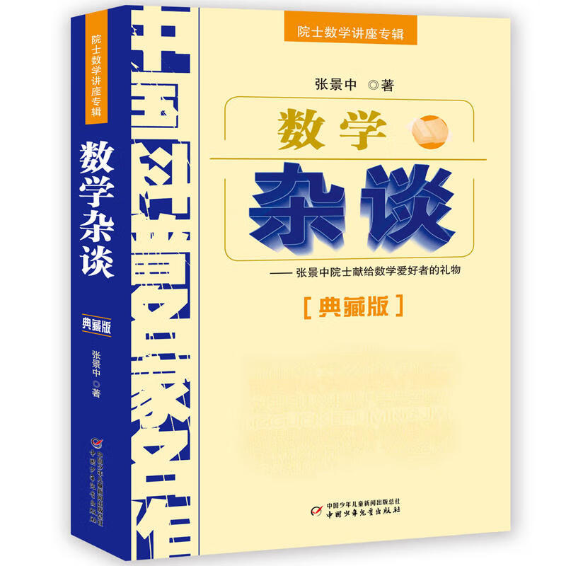 数学杂谈 张景中 张景中 献给数学爱好者的礼物 中国科普名家名作 中国少年儿童出版社 数学进阶 小学初中数学实验书