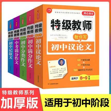 初中作文大全 人教版满分作文议论文高分范文精选记叙文五感法初二初三七八九年级素材 开心教育 特级教师教你写中考满分作文5本 初中作文
