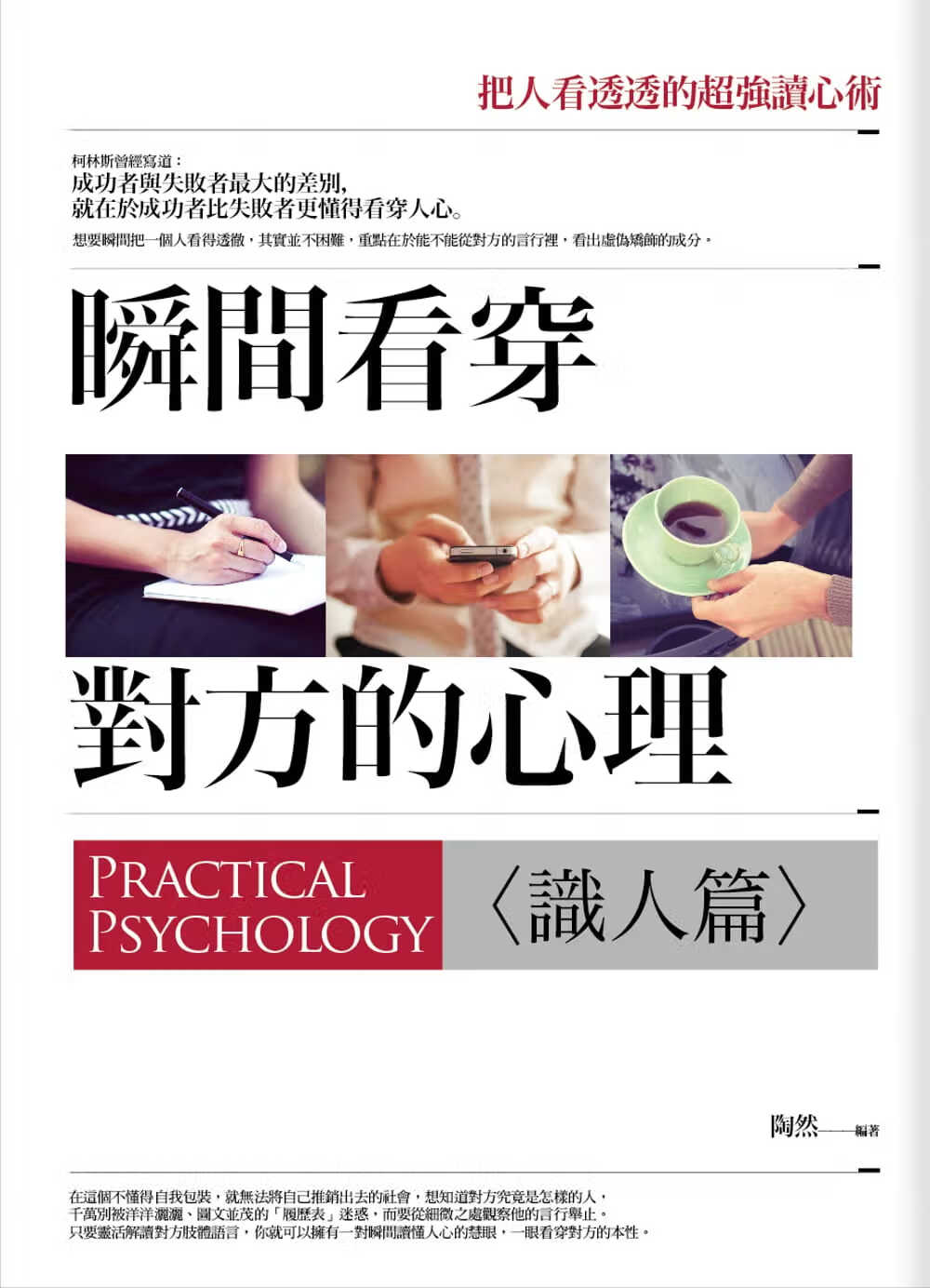 预售 陶然瞬间看穿对方的心理：识人篇普天出版社