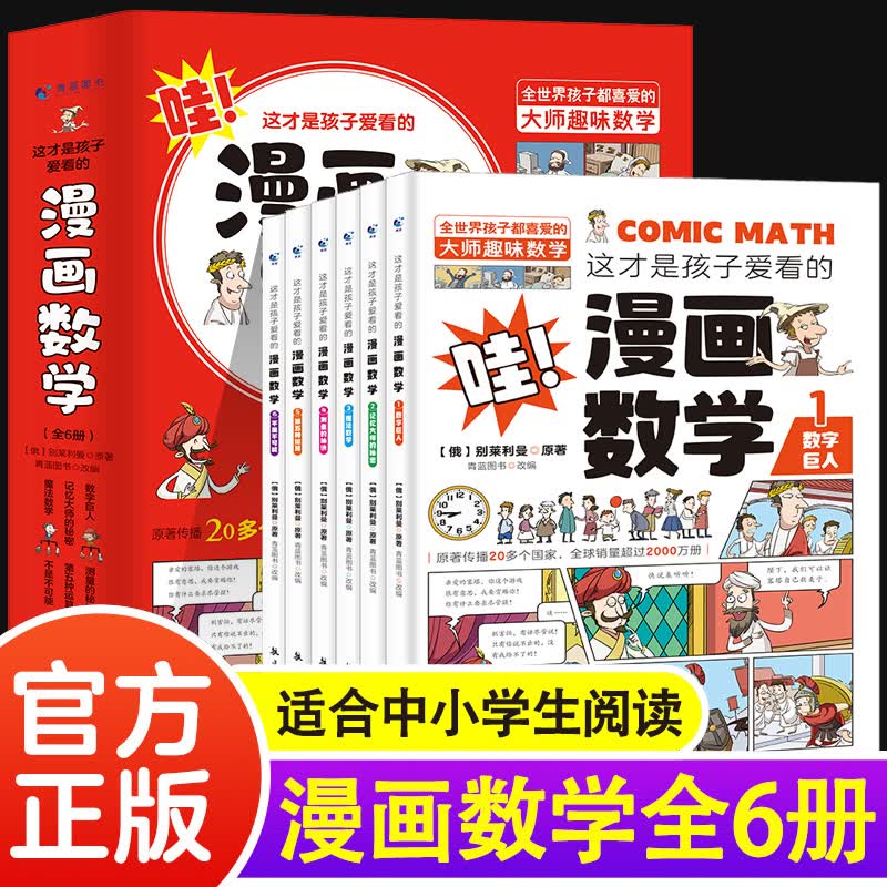 小学生心理学漫画全套4册儿童书籍小学生心里漫画学社交力自控力自信力漫画心理学书籍儿童心理学漫画教育书 漫画数学【全6册】