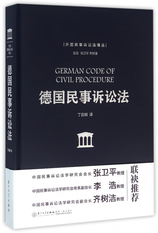 德国民事诉讼法(精)/外国民事诉讼法译丛