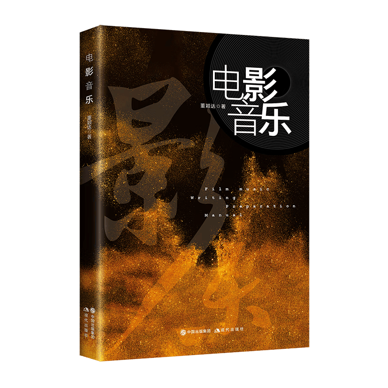 电影音乐董颖达现代出版社9787514383867 音乐书籍