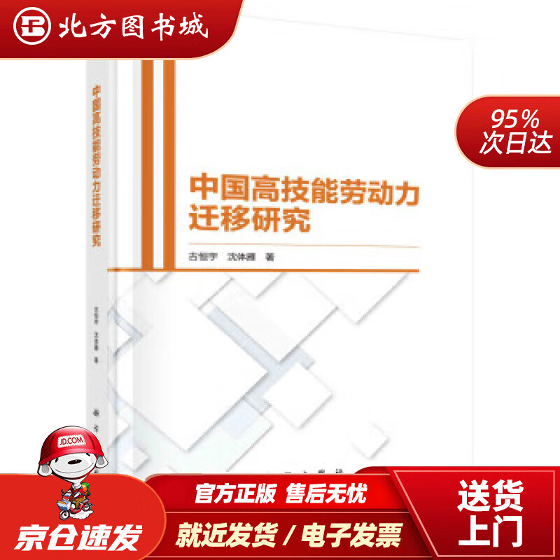 【现货】中国高技能劳动力迁移研究 古恒宇,沈体雁 9787030715838 科学出版社