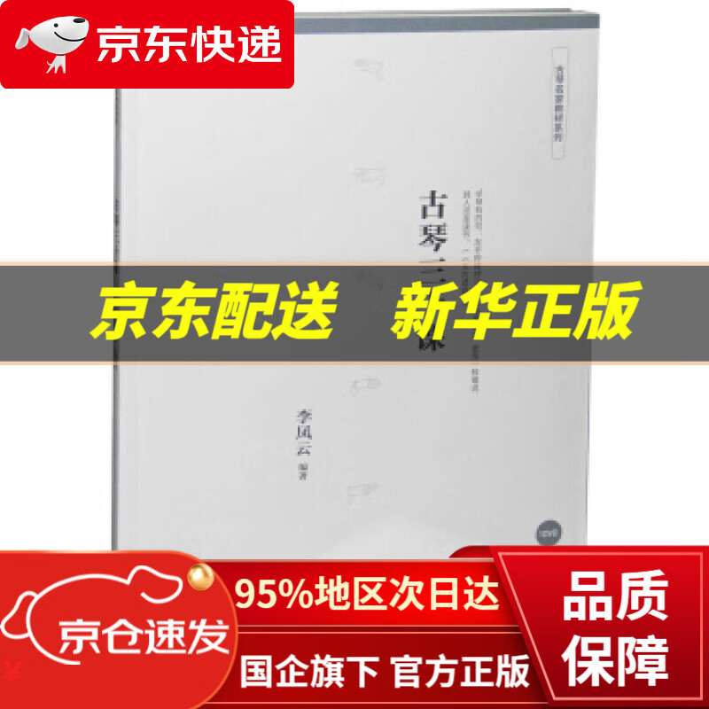 【 】古琴名家教材系列:古琴三十课 李凤云 著 中国书店出版社