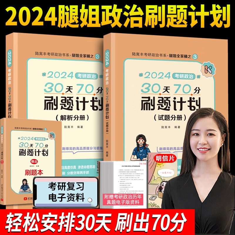 【多品可选】2024考研政治 2024腿姐陆寓丰 2024考研政治徐涛核心考案 罗天101思想政治理论 2023年12月考试用书 腿姐30天70分刷题计划