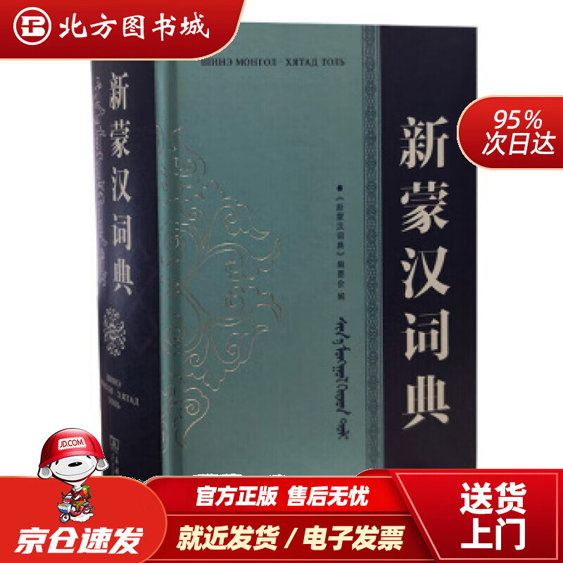 【现货】新蒙汉词典《新蒙汉词典》编委会编 北方图书城