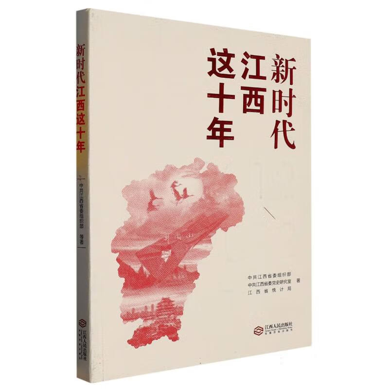 新时代江西这十年 9787210140856
