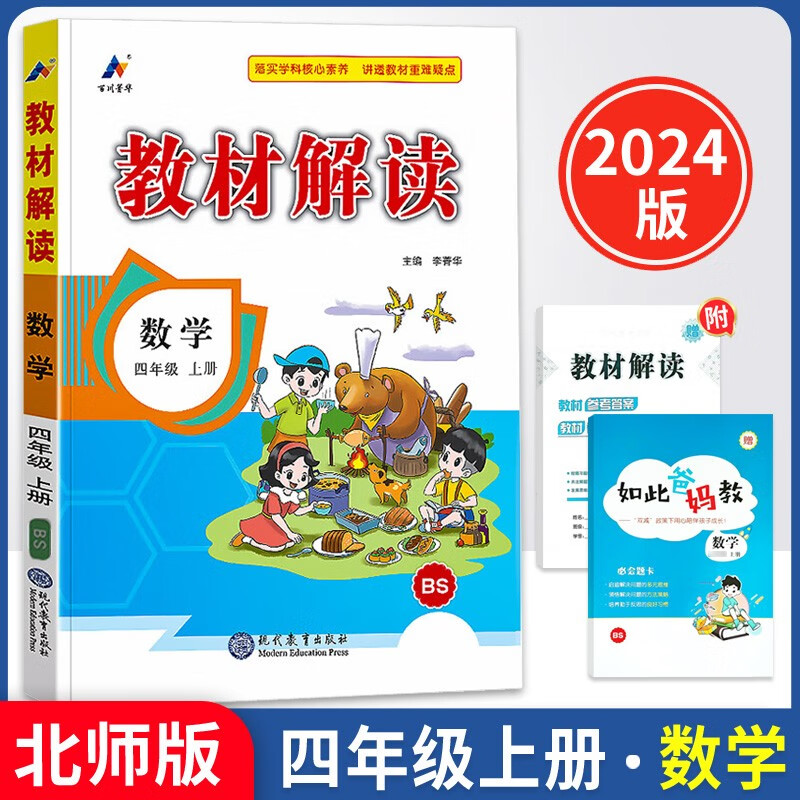 2023秋版小学教材解读四年级上册数学北师版含参考答案如此爸妈教共3册