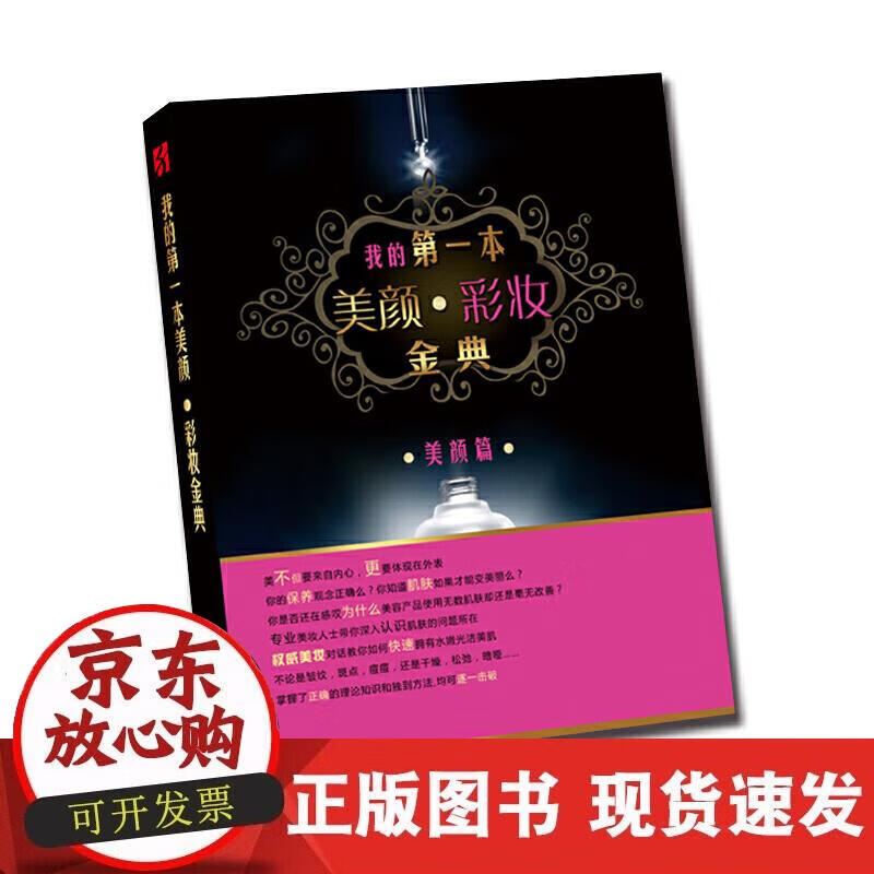 【现货】我的本美颜·彩妆金典
