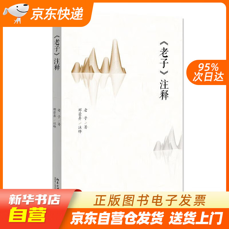 《老子》注释（本书《道德经》原文选择传世通行善本，一字未动，完整延续文化传承） 老子著邓景异 北京大