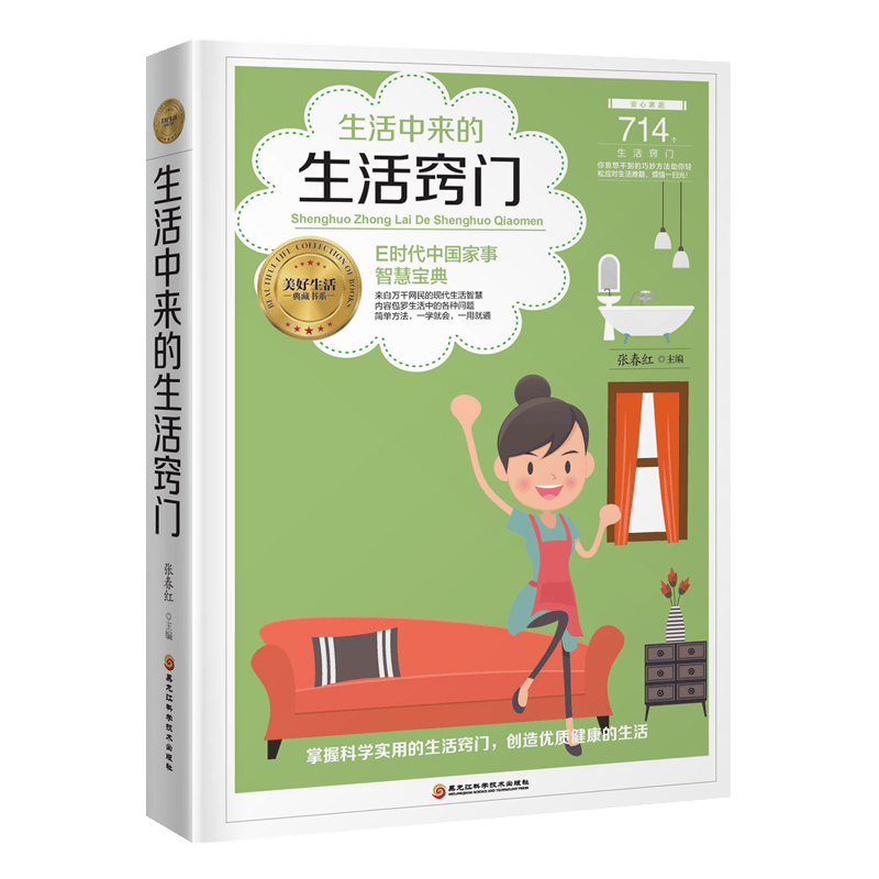 《生活中来的生活窍门》张春红黑龙江科学技术出版社9787538896138 家居书籍