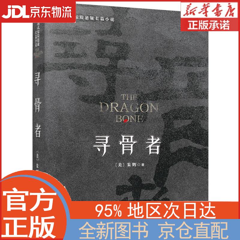 【全新畅销书籍】寻骨者 金城出版社