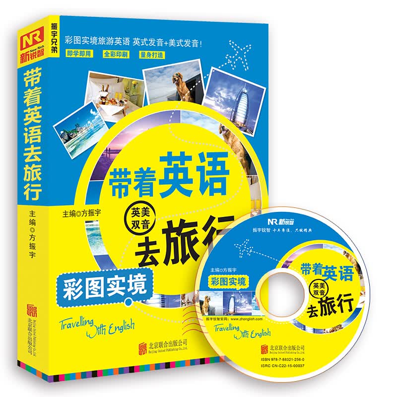 带着英语去旅行 英语自学入门教材 国旅游英语口语书籍 英语口语自学 英语书籍 旅行英语